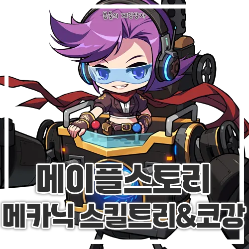 메이플스토리 메카닉 스킬트리 하이퍼 스킬 코강 공략 코어 강화 어빌리티 네이버 블로그