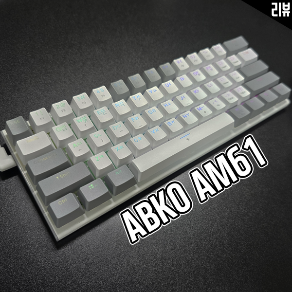 자석축키보드 앱코 AM61 미니배열 게이밍키보드 후기 : 네이버 블로그