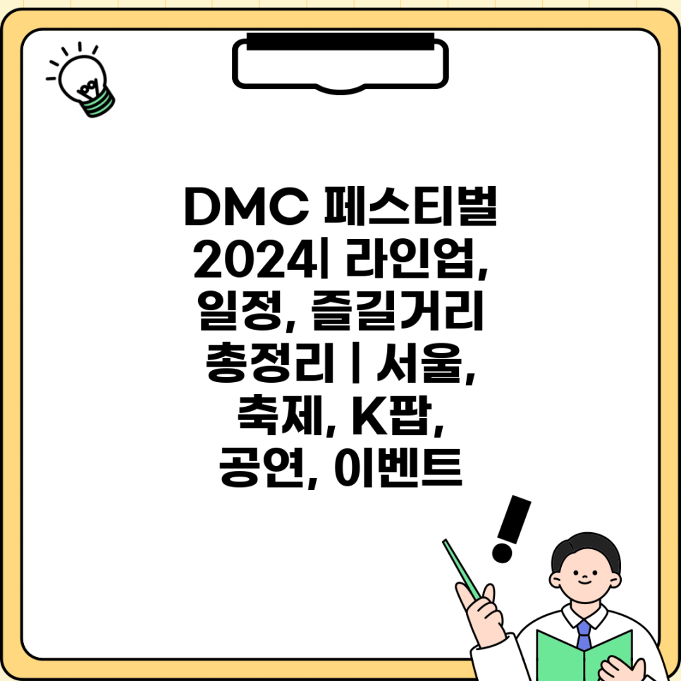 DMC 페스티벌 2024| 라인업, 일정, 즐길거리 총정리 | 서울, 축제, K팝, 공연, 이벤트 : 네이버 블로그