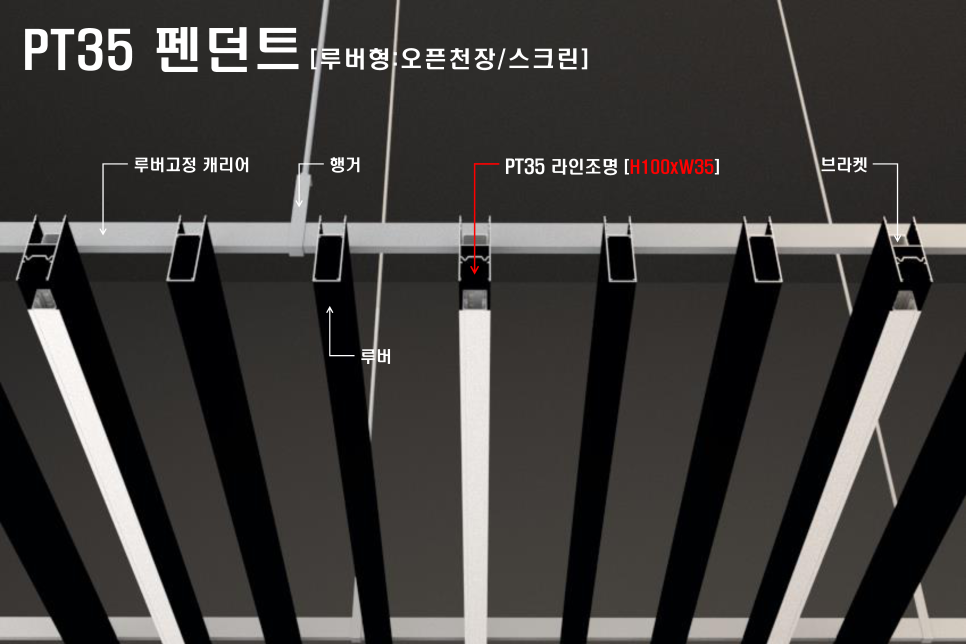 [PT35] 펜던트 루버 라인조명. (스크린 루버 폭 30mm X 높이 100mm) : 네이버 블로그