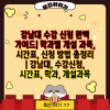 강남대 수강 신청 완벽 가이드 학과별 개설 과목 시간표 신청 방법 총정리 강남대 수강신청 시간표 학과 개설과목