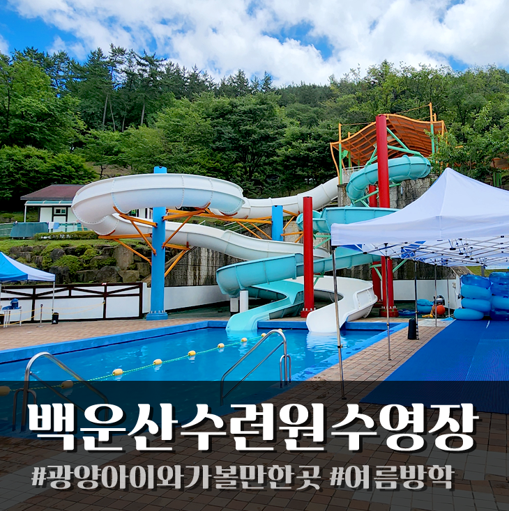 광양 여름방학 아이와 가볼만한곳 포스코 백운산수련원 수영장 네이버 블로그