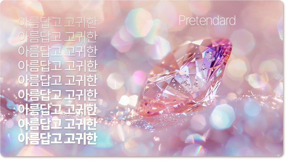 프리텐다드 폰트 다운 무료 Pretendard 길형진 서체 다운로드 : 네이버 블로그