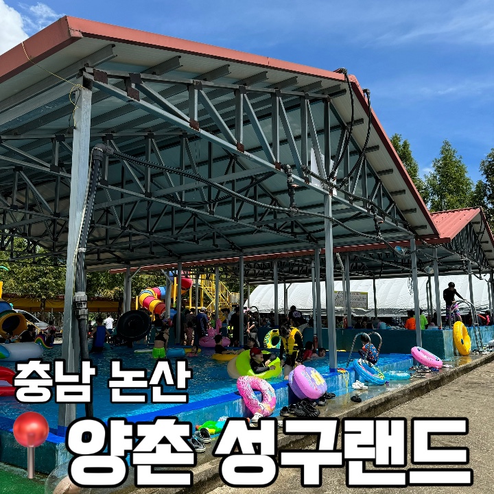 대전 근교 물놀이 가족들이 가기 좋은 양촌 성구랜드 네이버 블로그