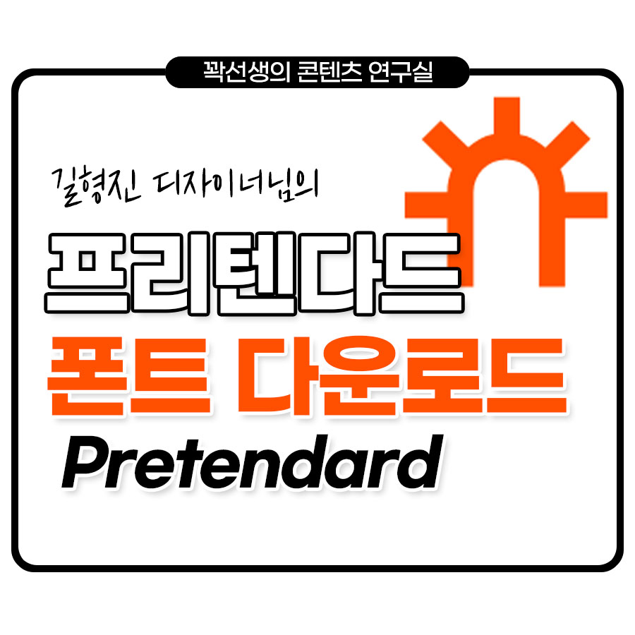 프리텐다드 폰트 다운 무료 Pretendard 길형진 서체 다운로드 : 네이버 블로그