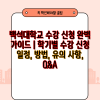 백석대학교 수강 신청 완벽 가이드 학기별 수강 신청 일정 방법 유의 사항 Qanda 네이버 블로그