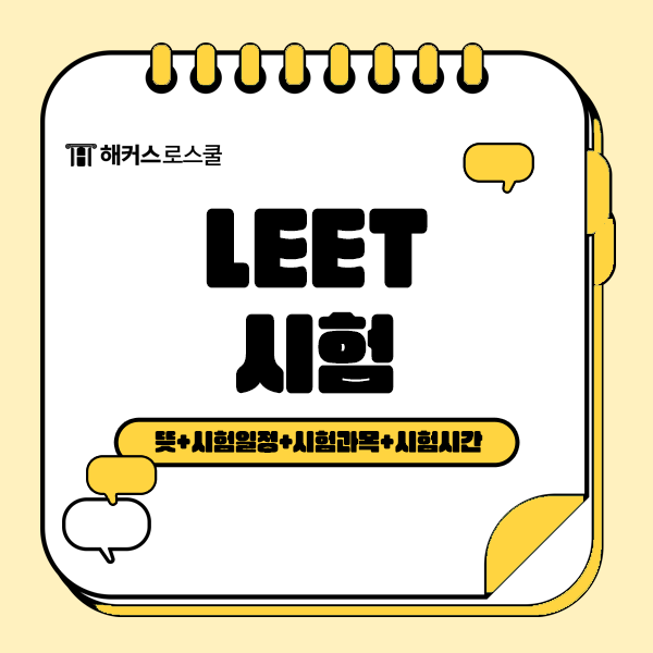 리트 시험 뜻 일정 시험과목 확인하고 2026학년도 로스쿨 입학 준비 네이버 블로그