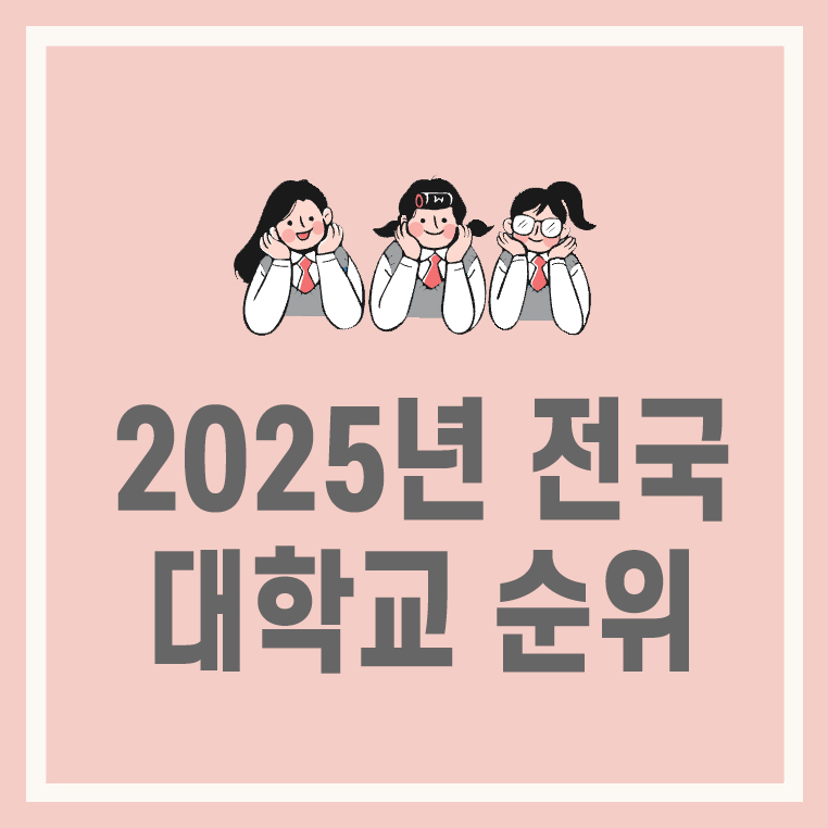 2025년 전국 대학교 순위 QS TOP30 : 네이버 블로그