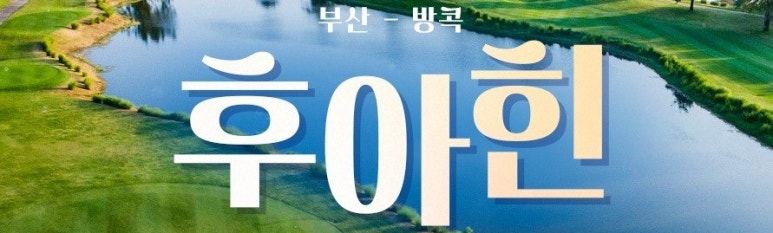 부산직항 태국 후아힌 골프 왕족의휴양지(05) : 네이버 블로그