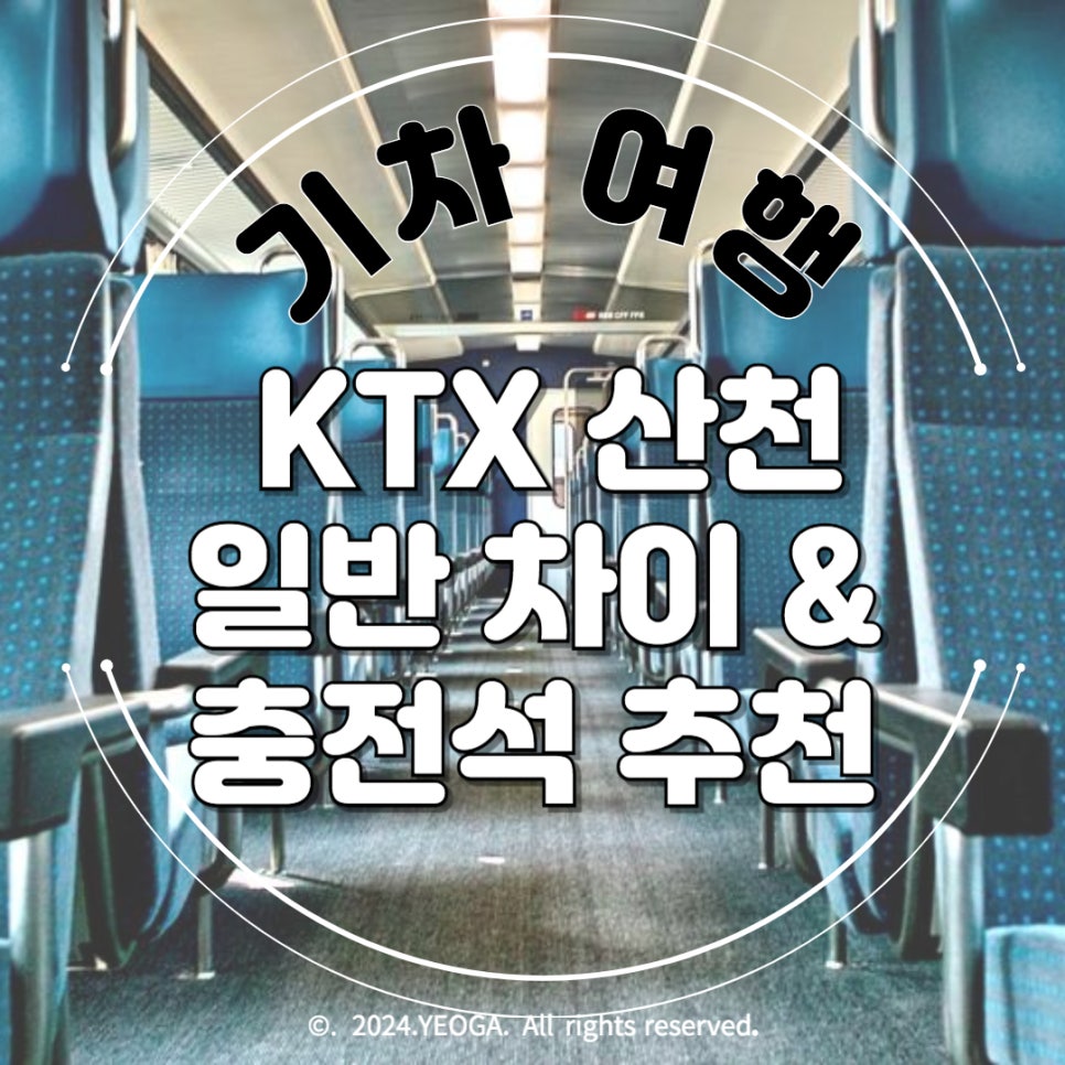 Ktx 산천 콘센트 자리, 좌석 (일반 vs Ktx 산천 차이) : 네이버 블로그