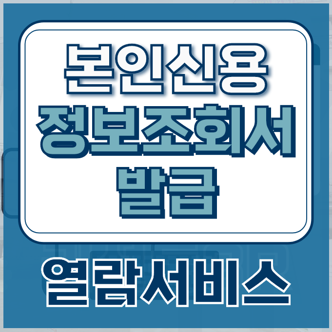 본인신용정보조회서 발급 및 열람서비스 알아보기 네이버 블로그
