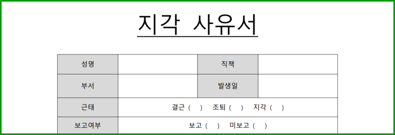 지각사유서 예시 작성방법 팁 및 양식 네이버 블로그