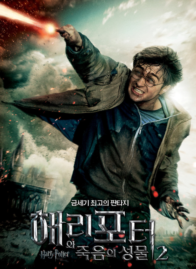 해리 포터와 죽음의 성물 2부 영화 줄거리 결말 명대사 해리포터시리즈순서 리뷰 네이버 블로그