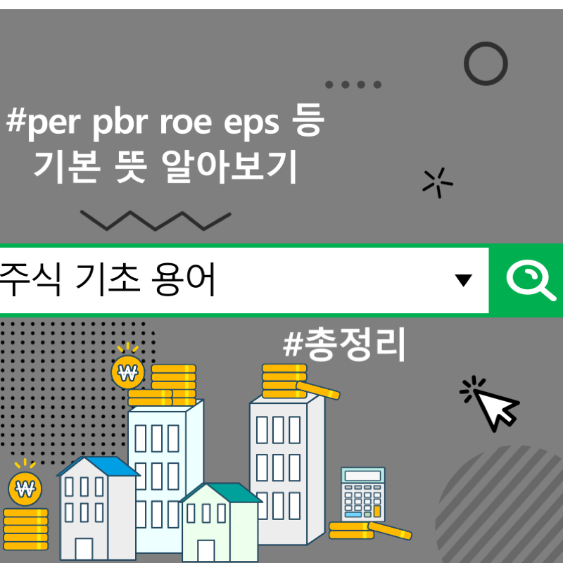 주식 기초 용어 정리 Per Pbr Roe Eps 등 기본 뜻 알아보기 네이버 블로그