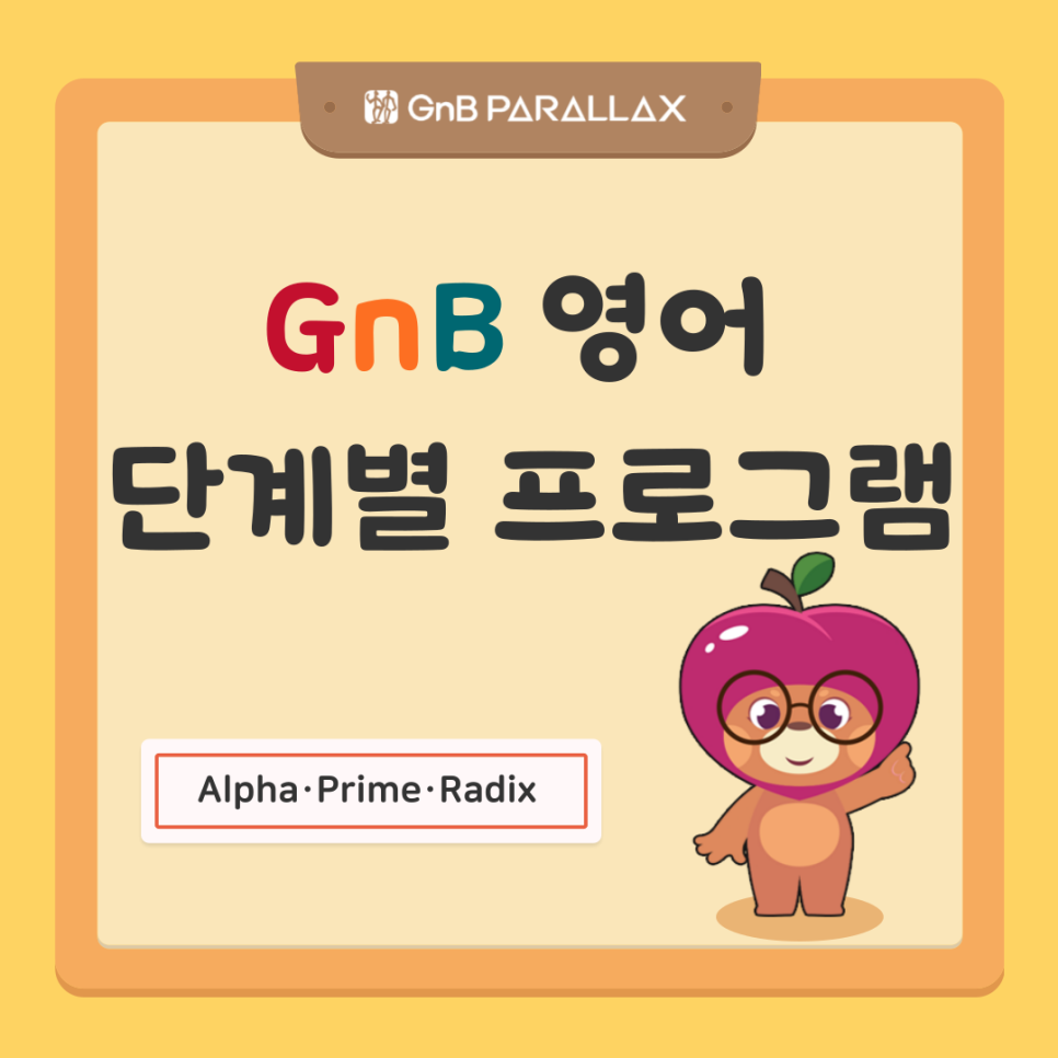 GnB 영어 프로그램 소개 - 지앤비 영어 : 네이버 블로그