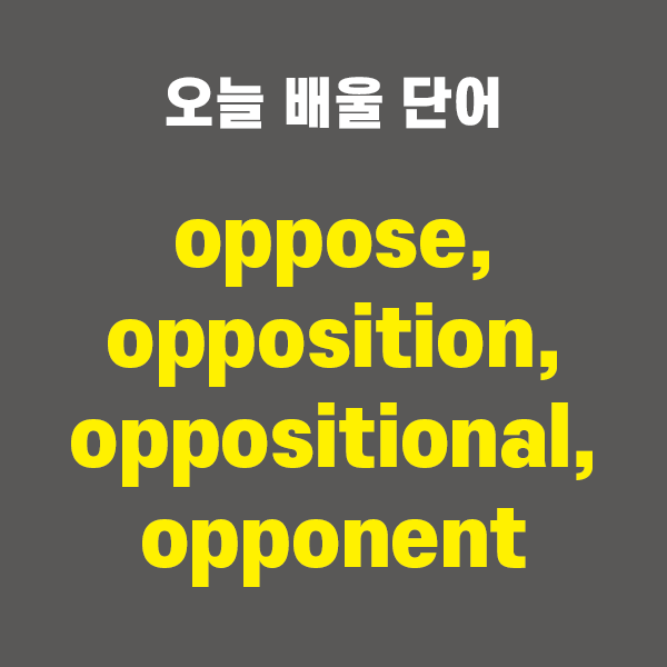 oppose, opposition, oppositional, opponent - 영어단어 외우는 법, 어원학습, 어원, 수능필수 ...