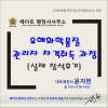 유해화학물질 안전교육 관리자 자격취득과정32시간 교육 후기 안산 영풍맘모스프라자 15층 네이버 블로그