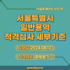 서울특별시 일반용역 적격심사 세부기준 개정 시행일 2024년 8월 12일 네이버 블로그