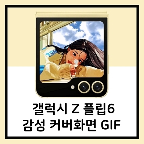 갤럭시 z 플립7 커버화면 gif 플립6 커버 배경화면 감성 움짤 [디즈니 토토로 고양이] : 네이버 블로그