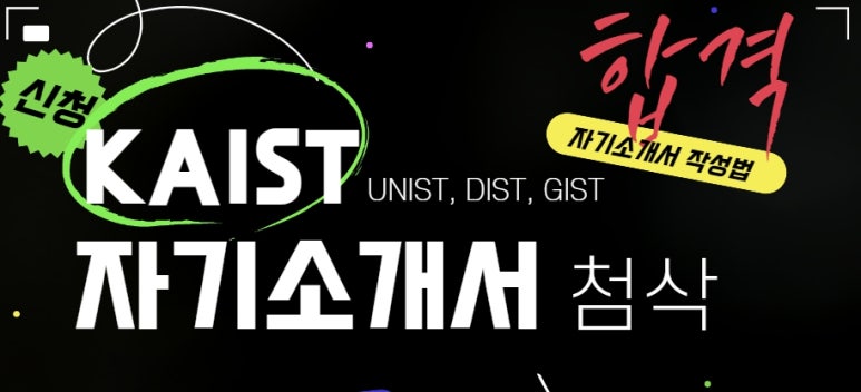 2025학년도 KAIST(카이스트) 자기소개서 문항과 작성법, 합격사례(예시). UNIST, DIST, GIST 자기소개서(자소서) 첨삭지도. 강남하이퍼리뷰학원 : 네이버 블로그