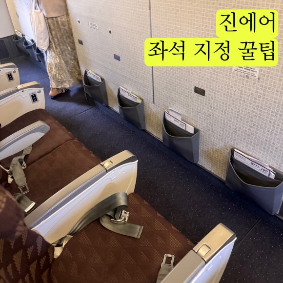 진에어 좌석 지정 And 좌석 추천 지니스트레치 비상구열 꿀팁 네이버 블로그