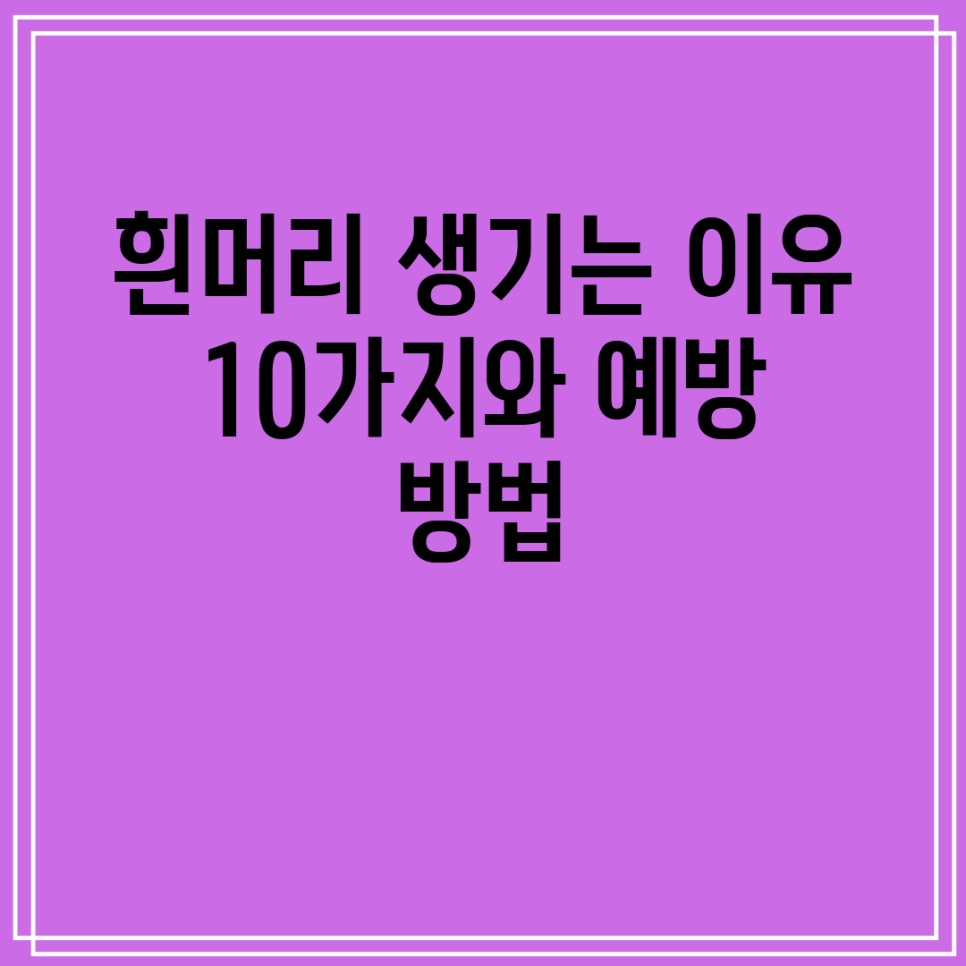 흰머리 생기는 이유 10가지와 예방 방법 : 네이버 블로그