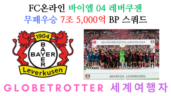 피파온라인4 Fc온라인 바이엘 04 레버쿠젠 분데스리가 무패우승 7조 5000억 Bp 스쿼드 네이버 블로그