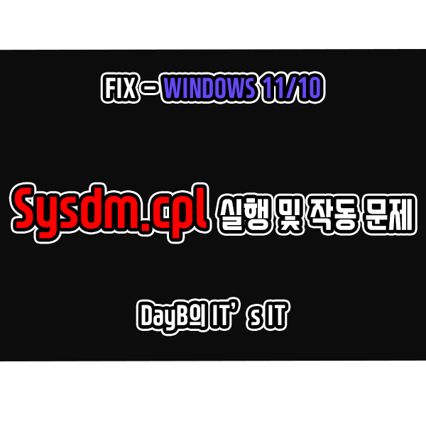 윈도우11, 10의 sysdm.cpl 실행 및 작동 문제 해결 : 네이버 블로그