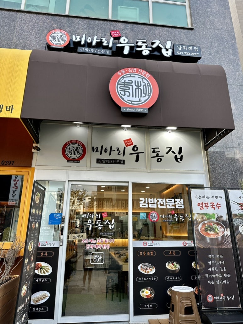 경기/성남 미아리우동집 남위례점 김밥 우동 혼밥 점심먹기 좋은 가성비 맛집 : 네이버 블로그