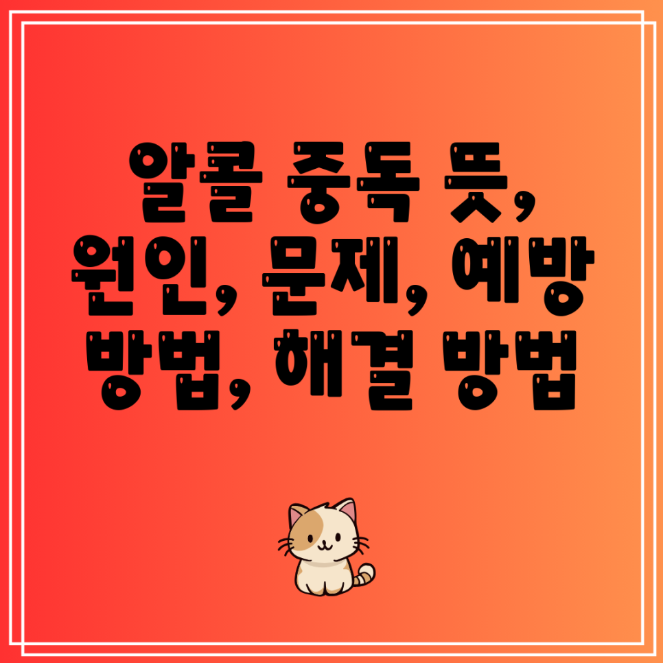 알콜 중독 뜻, 원인, 문제, 예방 방법, 해결 방법 : 네이버 블로그