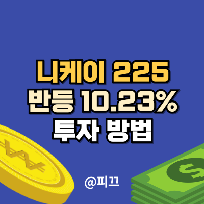 일본 ETF 투자 방법: 니케이 225 지수 역대급 반등 10.23% : 네이버 블로그
