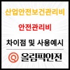 안전관리비 산업안전보건관리비 차이점 및 사용예시 네이버 블로그