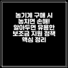 농기계 구매 구입 시 정부 보조금 사업 및 사후관리 지원 총 정리 네이버 블로그