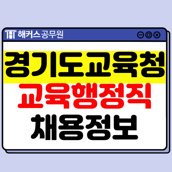 경기도교육청 교육행정직 9급공무원 채용정보 선발인원 경쟁률 시험과목 네이버 블로그