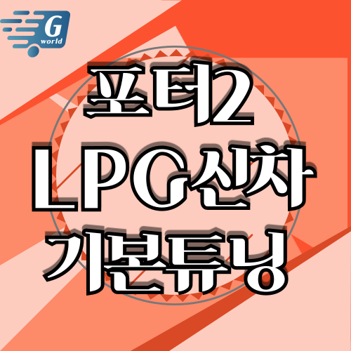 포터 2 LPG 신차 기본 튜닝용품 : 네이버 블로그