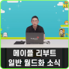 메이플 스토리 리부트 서버 정상화 소식 신창섭 디렉터의 결단 네이버 블로그