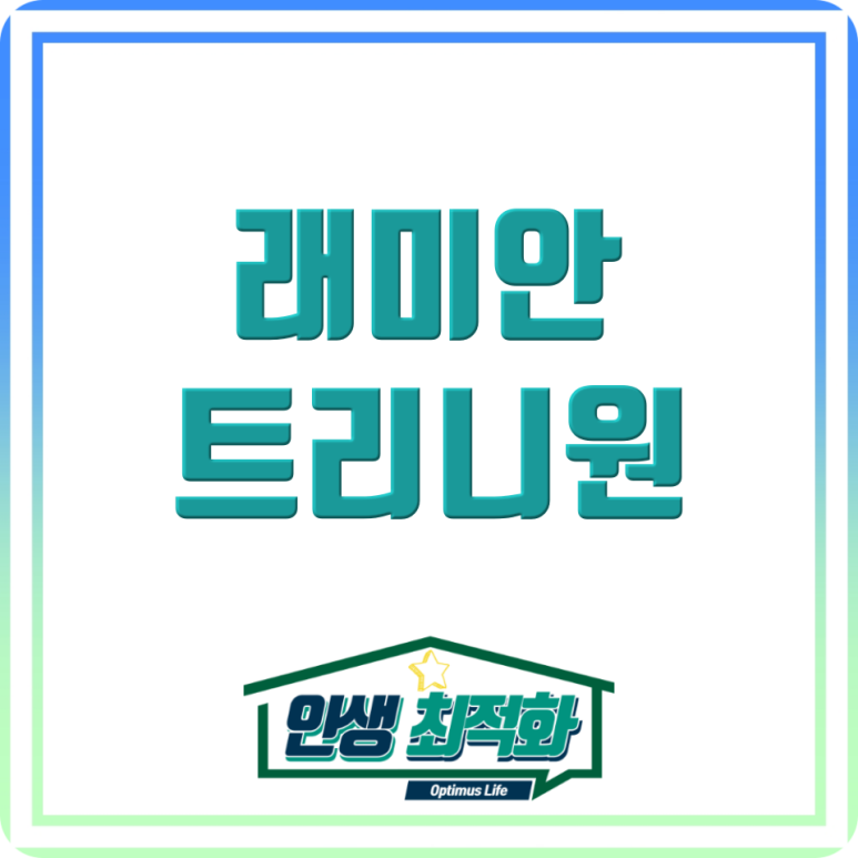 반포 래미안 트리니원 반포3주구 재건축 분양 총정리 반포동 래미안 시리즈의 마침표가 될 단지 네이버 블로그