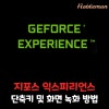 엔비디아 지포스 익스피리언스 단축키 및 Geforce Experience 게임 중 녹화 방법 네이버 블로그