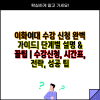 이화여대 수강 신청 완벽 가이드 단계별 설명 And 꿀팁 수강신청 시간표 전략 성공 팁 네이버 블로그