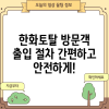 한화토탈 출입 절차 And 안내 방문객 출입증 안전 규정 네이버 블로그