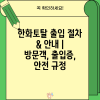 한화토탈 출입 절차 And 안내 방문객 출입증 안전 규정 네이버 블로그
