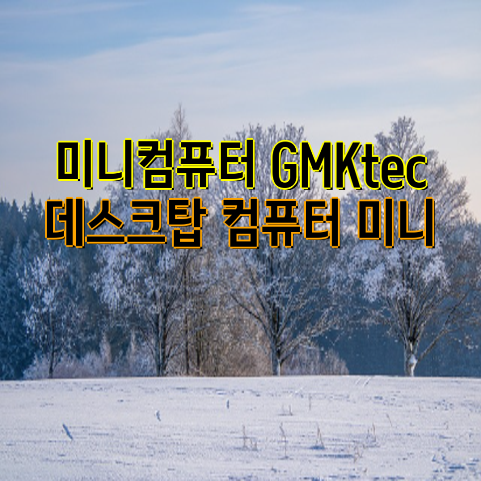 미니컴퓨터 GMKtec G3 및 K6 완벽 가이드| 인텔 12세대 N100, AMD Ryzen 7 성능 비교 | 미니 PC ...