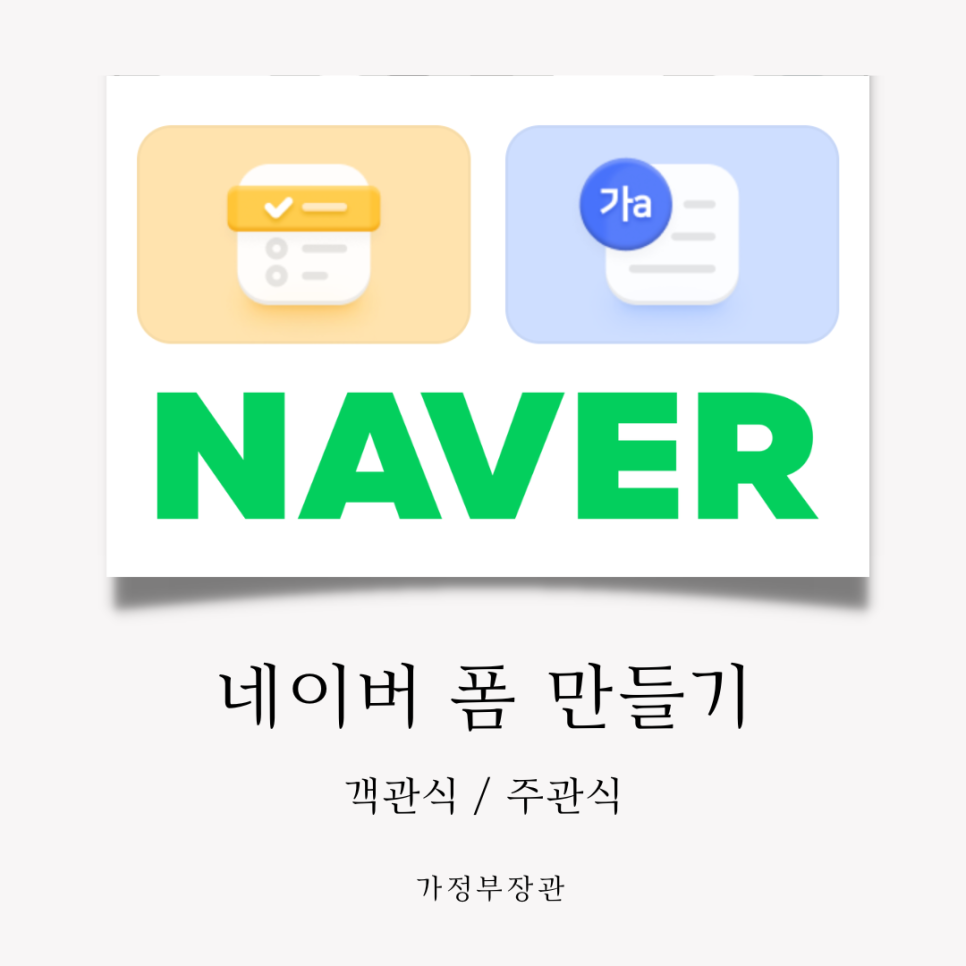 네이버폼 설문조사 만들기 및 객관식 주관식 사용법 네이버 블로그