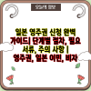 일본 영주권 신청 완벽 가이드 단계별 절차 필요 서류 주의 사항 영주권 일본 이민 비자 네이버 블로그