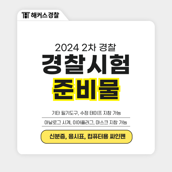 순경시험 24년 2차 합격컷 경찰공무원 커트라인채점입실시간9급경찰공무원 풀서비스 네이버 블로그