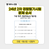 순경시험 24년 2차 합격컷 경찰공무원 커트라인채점입실시간9급경찰공무원 풀서비스 네이버 블로그