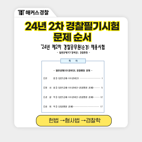 순경시험 24년 2차 합격컷 경찰공무원 커트라인채점입실시간9급경찰공무원 풀서비스 네이버 블로그