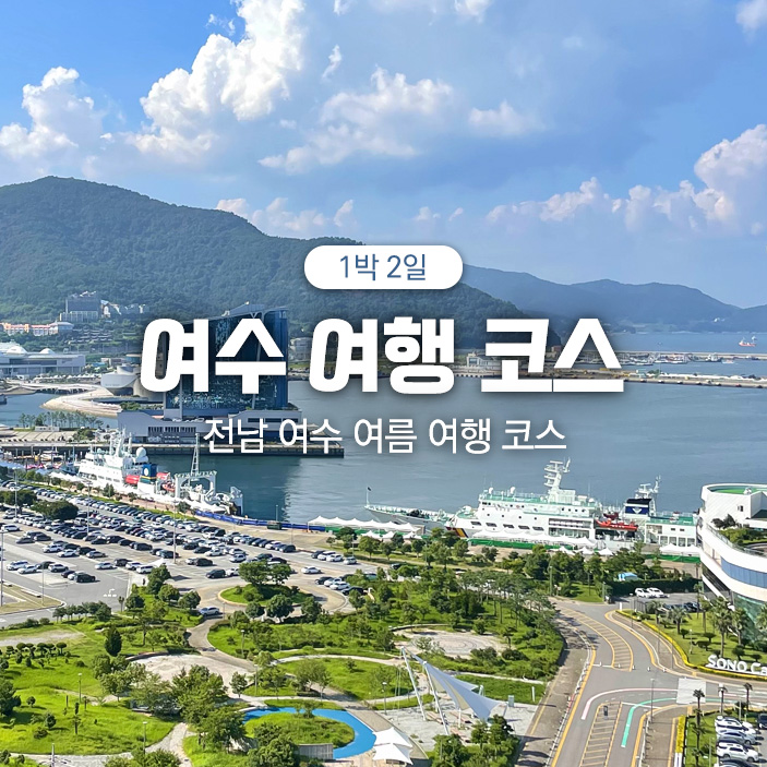 여수 여행코스 지도 1박2일 여름 여행지 추천 가볼만한곳 네이버 블로그