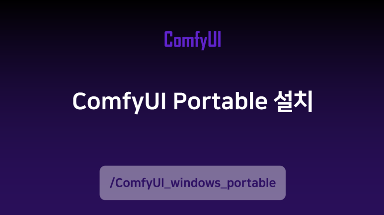 ComfyUI | ComfyUI Portable 설치와 짧은 사용기 : 네이버 블로그