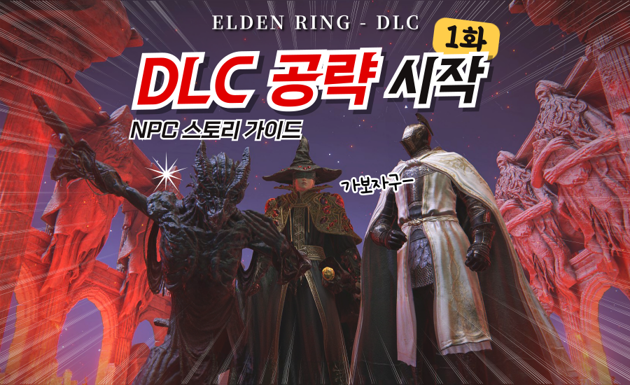 엘든링dlc 초반 진행 순서 공략 NPC 위치 알려드림 : 네이버 블로그